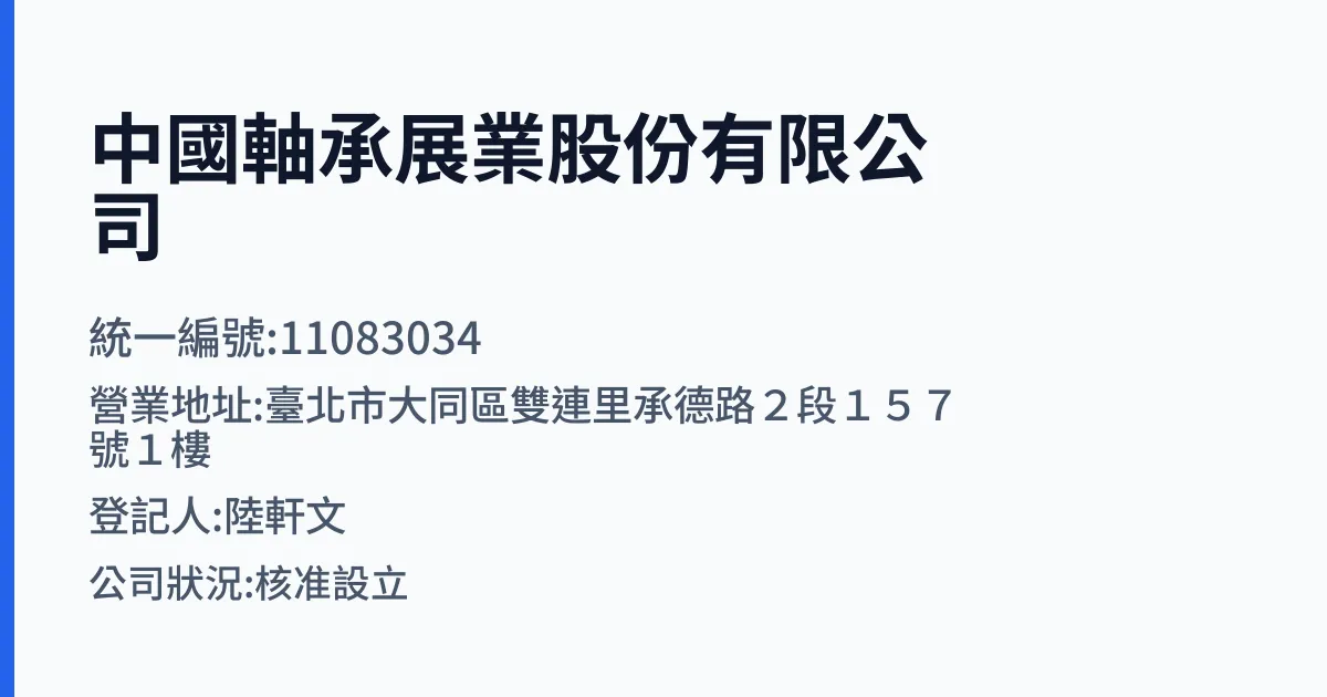 中國軸承展業股份有限公司 - 統編 11083034(臺北市) 公司登記資料與營業項目詳細圖表