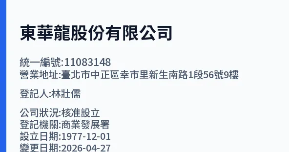 東華龍股份有限公司的照片-統編 11083148(臺北市) 公司登記資料與營業項目詳細圖表