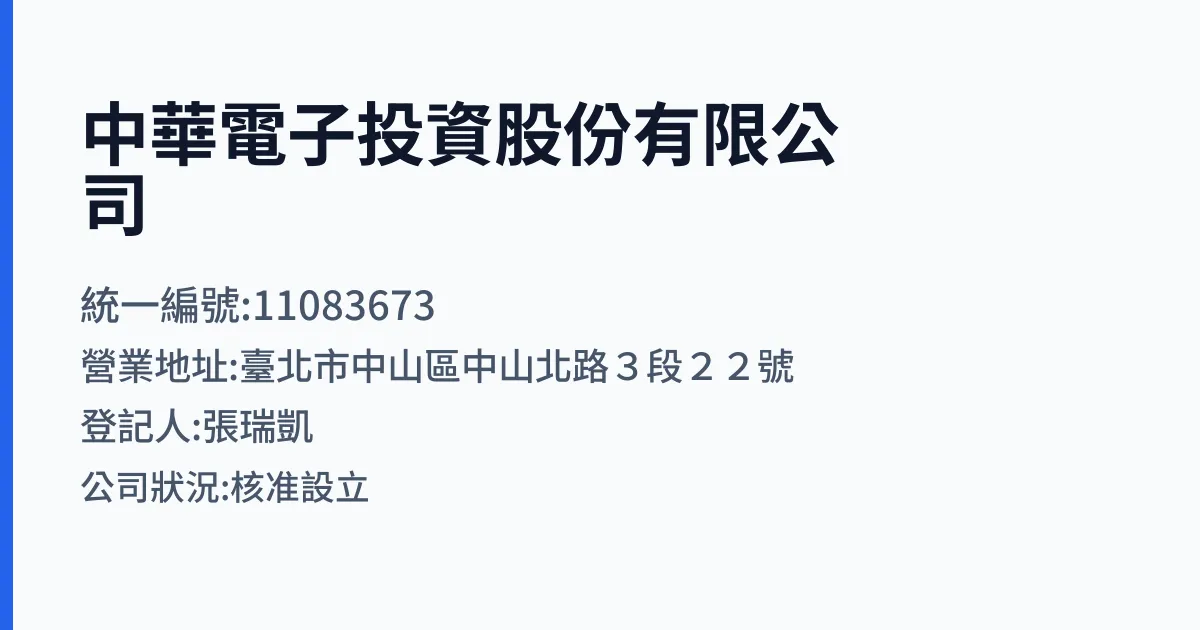 中華電子投資股份有限公司 - 統編 11083673(臺北市) 公司登記資料與營業項目詳細圖表