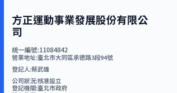 方正運動事業發展股份有限公司的照片-統編 11084842(臺北市) 公司登記資料與營業項目詳細圖表