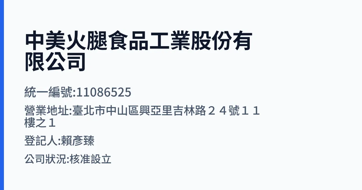 中美火腿食品工業股份有限公司 - 統編 11086525(臺北市) 公司登記資料與營業項目詳細圖表