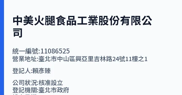 中美火腿食品工業股份有限公司的照片-統編 11086525(臺北市) 公司登記資料與營業項目詳細圖表
