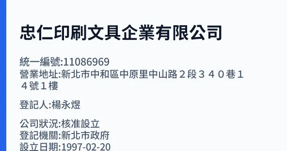 忠仁印刷文具企業有限公司的照片-統編 11086969(新北市) 公司登記資料與營業項目詳細圖表