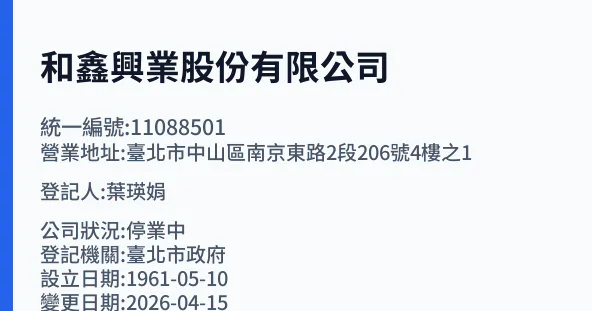 和鑫興業股份有限公司的照片-統編 11088501(臺北市) 公司登記資料與營業項目詳細圖表