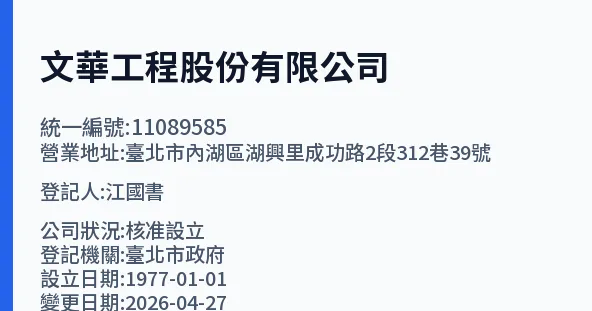 文華工程股份有限公司的照片-統編 11089585(臺北市) 公司登記資料與營業項目詳細圖表