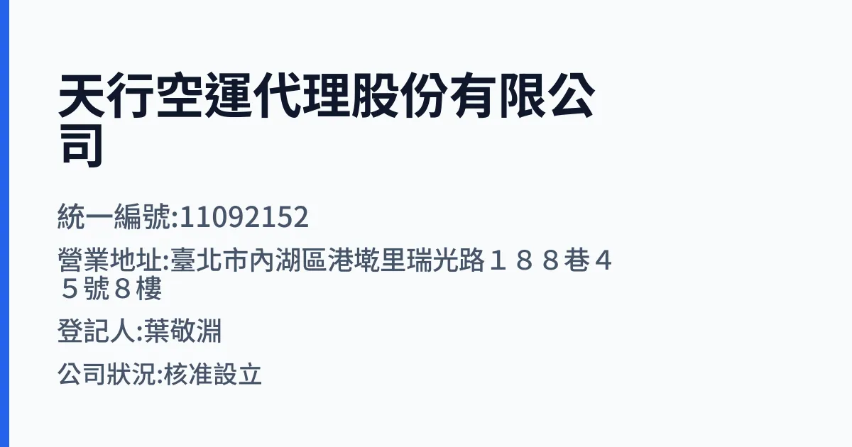 天行空運代理股份有限公司 - 統編 11092152(臺北市) 公司登記資料與營業項目詳細圖表