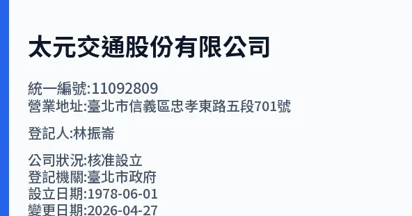 太元交通股份有限公司的照片-統編 11092809(臺北市) 公司登記資料與營業項目詳細圖表