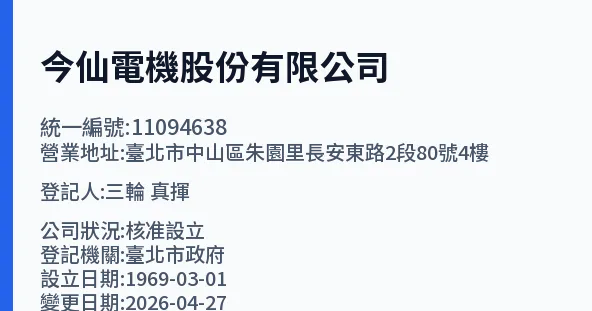 今仙電機股份有限公司的照片-統編 11094638(臺北市) 公司登記資料與營業項目詳細圖表