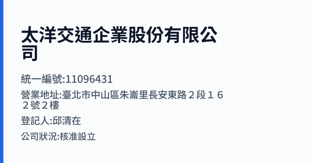 太洋交通企業股份有限公司 - 統編 11096431(臺北市) 公司登記資料與營業項目詳細圖表
