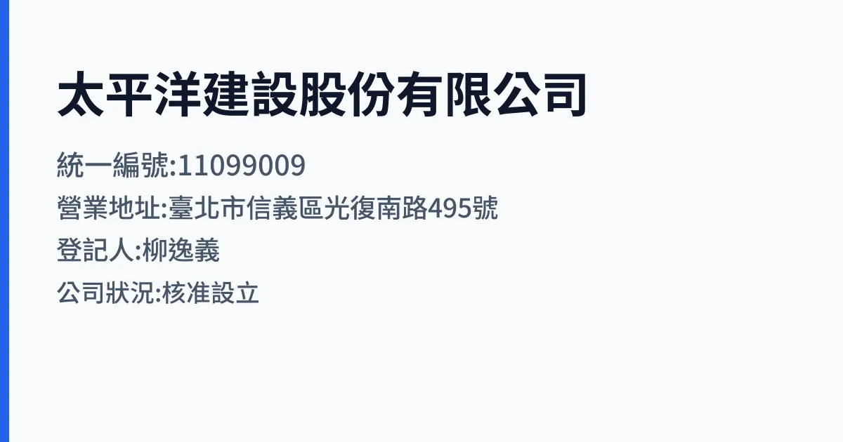 太平洋建設股份有限公司 - 統編 11099009(臺北市) 公司登記資料與營業項目詳細圖表