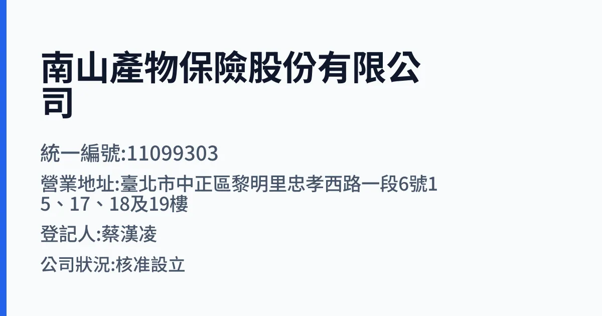 南山產物保險股份有限公司 - 統編 11099303(臺北市) 公司登記資料與營業項目詳細圖表