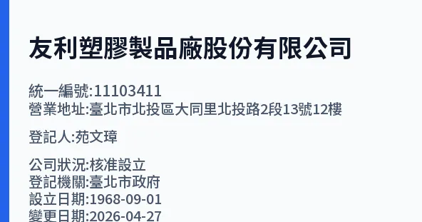 友利塑膠製品廠股份有限公司的照片-統編 11103411(臺北市) 公司登記資料與營業項目詳細圖表