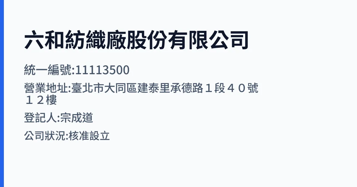 六和紡織廠股份有限公司 - 統編 11113500(臺北市) 公司登記資料與營業項目詳細圖表