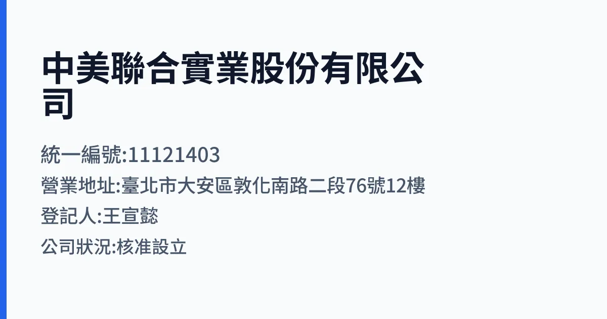中美聯合實業股份有限公司 - 統編 11121403(臺北市) 公司登記資料與營業項目詳細圖表