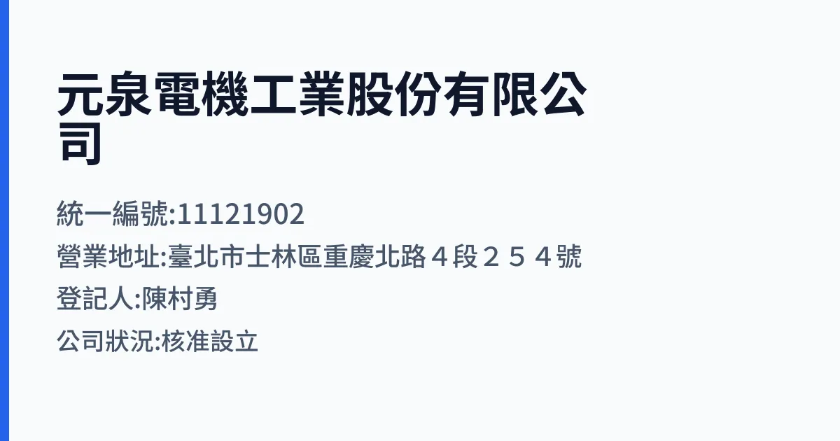 元泉電機工業股份有限公司 - 統編 11121902(臺北市) 公司登記資料與營業項目詳細圖表