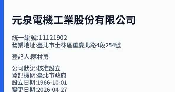 元泉電機工業股份有限公司的照片-統編 11121902(臺北市) 公司登記資料與營業項目詳細圖表