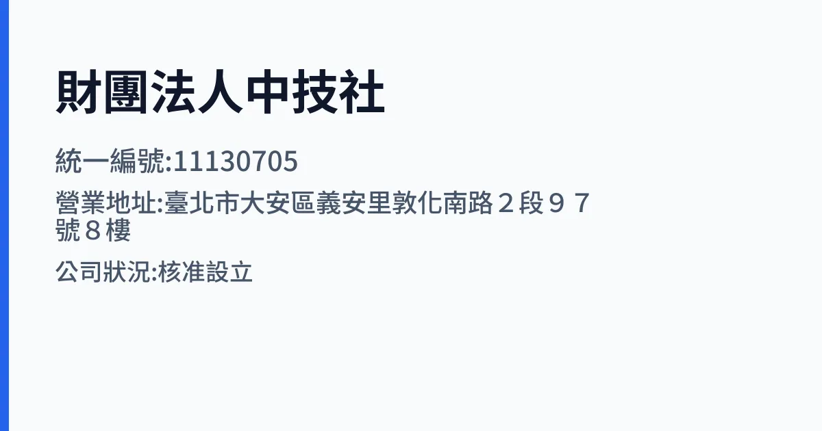 財團法人中技社 - 統編 11130705(臺北市) 公司登記資料與營業項目詳細圖表
