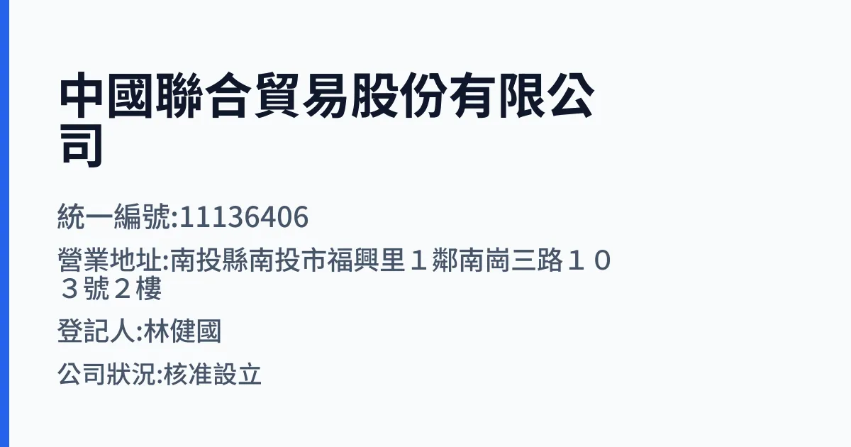 中國聯合貿易股份有限公司 - 統編 11136406(南投縣) 公司登記資料與營業項目詳細圖表