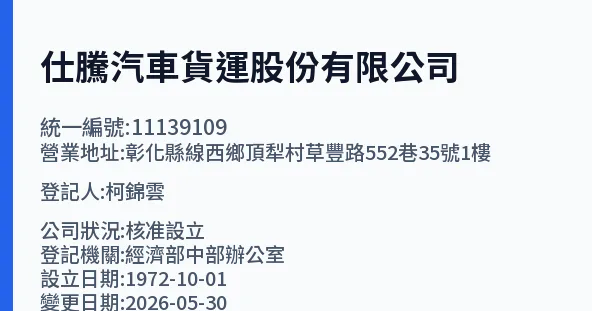 仕騰汽車貨運股份有限公司的照片-統編 11139109(彰化縣) 公司登記資料與營業項目詳細圖表