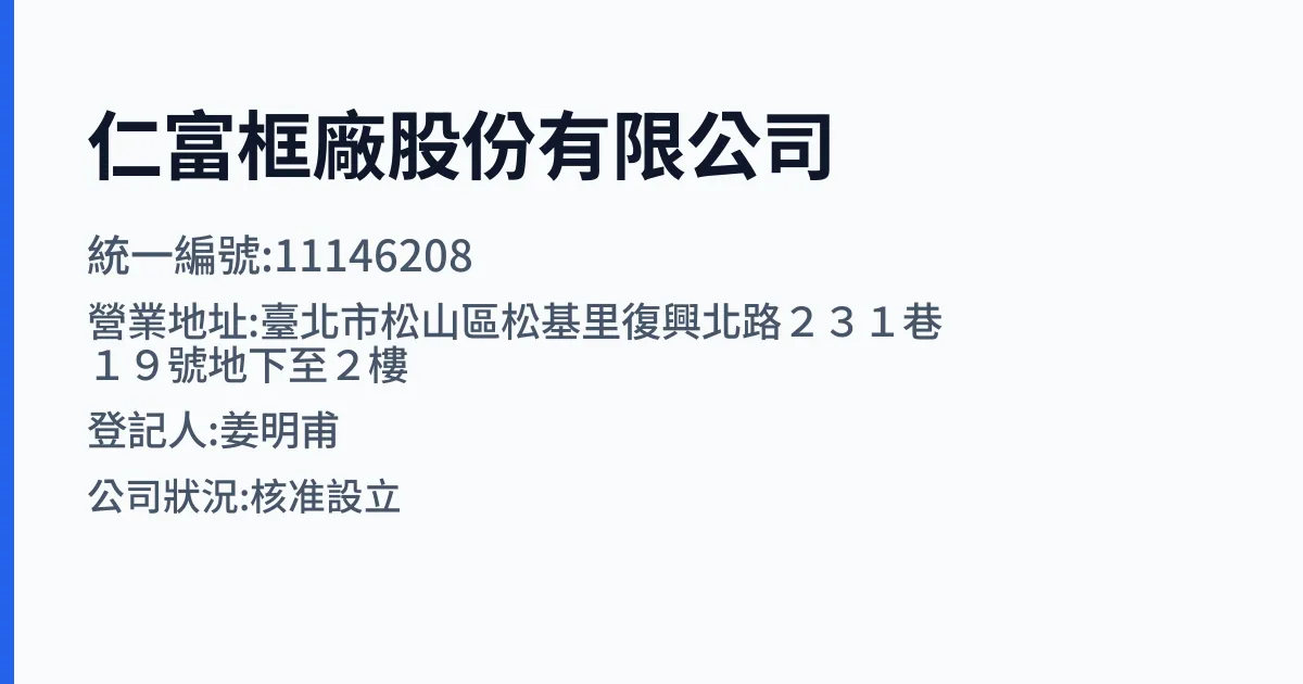 仁富框廠股份有限公司 - 統編 11146208(臺北市) 公司登記資料與營業項目詳細圖表