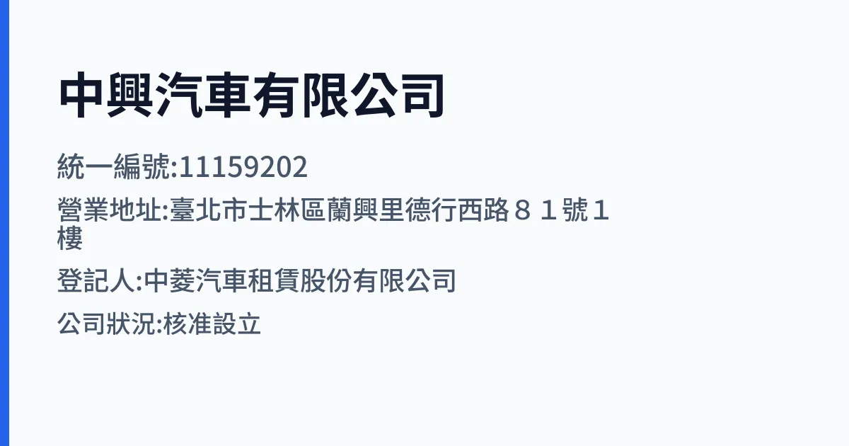 中興汽車有限公司 - 統編 11159202（臺北市） 公司登記資料與營業項目詳細圖表