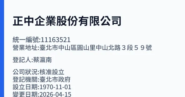 正中企業股份有限公司的照片-統編 11163521(臺北市) 公司登記資料與營業項目詳細圖表