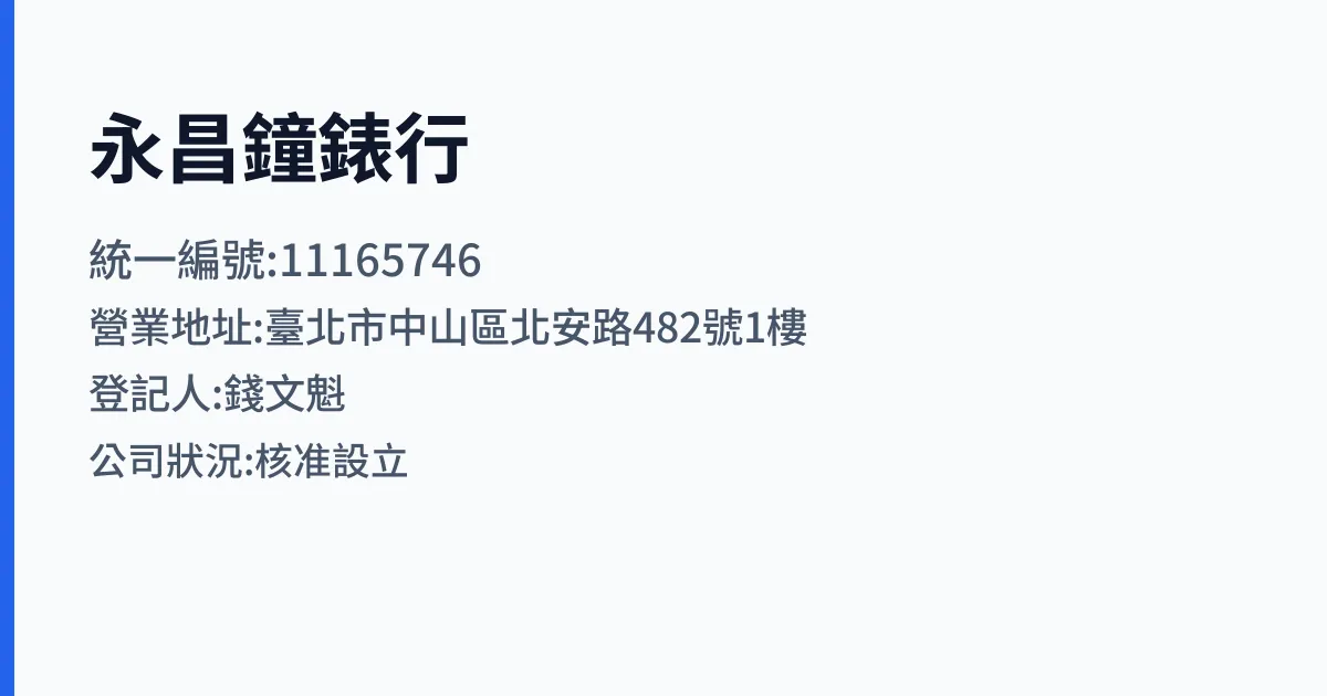 永昌鐘錶行 - 統編 11165746(臺北市) 公司登記資料與營業項目詳細圖表