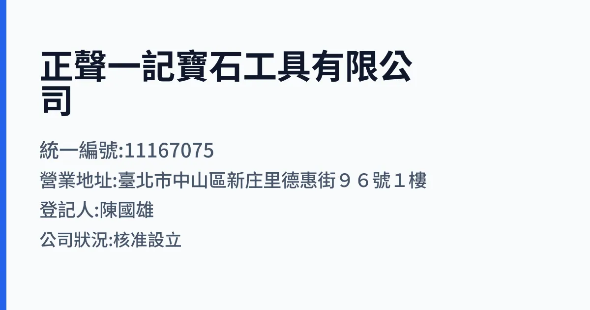 正聲一記寶石工具有限公司 - 統編 11167075(臺北市) 公司登記資料與營業項目詳細圖表