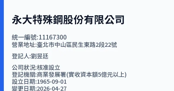 永大特殊鋼股份有限公司的照片-統編 11167300(臺北市) 公司登記資料與營業項目詳細圖表