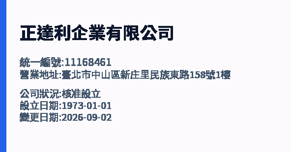 正達利企業有限公司的照片-統編 11168461 公司登記資料與營業項目詳細圖表