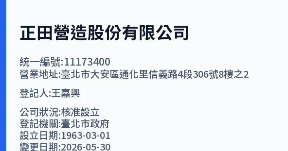 正田營造股份有限公司的照片-統編 11173400(臺北市) 公司登記資料與營業項目詳細圖表