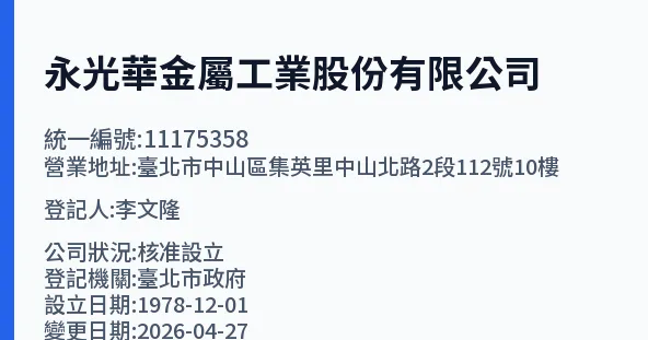 永光華金屬工業股份有限公司的照片-統編 11175358(臺北市) 公司登記資料與營業項目詳細圖表