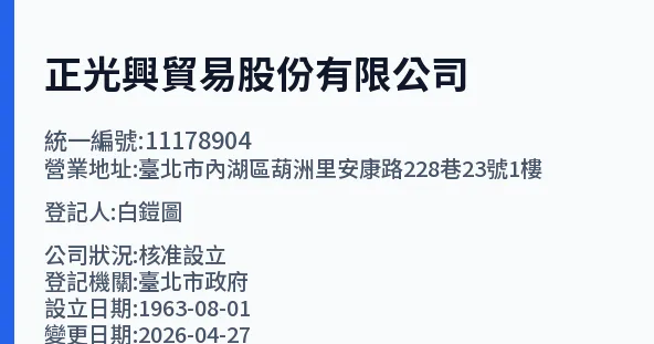 正光興貿易股份有限公司的照片-統編 11178904(臺北市) 公司登記資料與營業項目詳細圖表