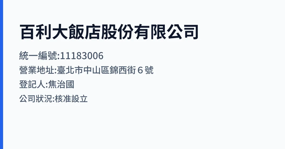 百利大飯店股份有限公司 - 統編 11183006(臺北市) 公司登記資料與營業項目詳細圖表