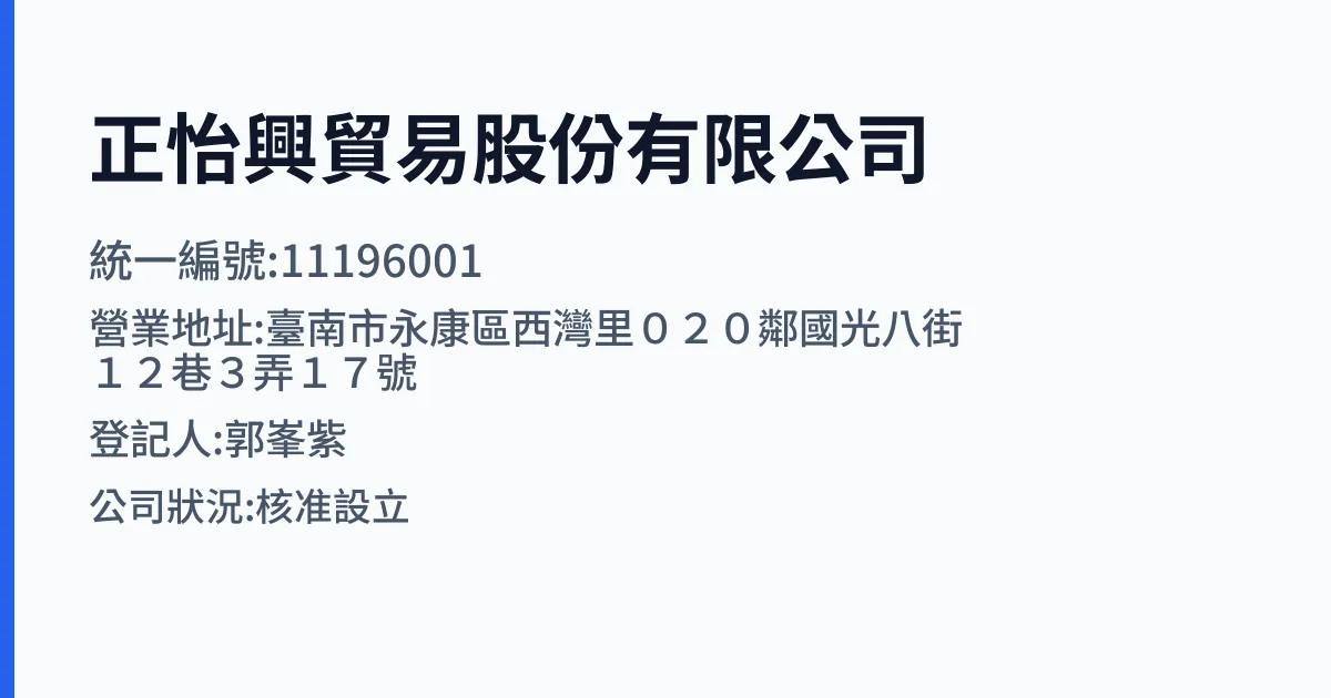 正怡興貿易股份有限公司 - 統編 11196001(臺北市) 公司登記資料與營業項目詳細圖表