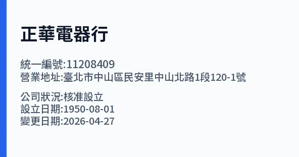 正華電器行的照片-統編 11208409(臺北市) 公司登記資料與營業項目詳細圖表