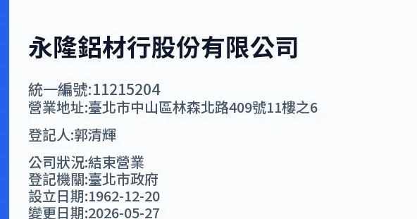 永隆鋁材行股份有限公司的照片-統編 11215204(臺北市) 公司登記資料與營業項目詳細圖表