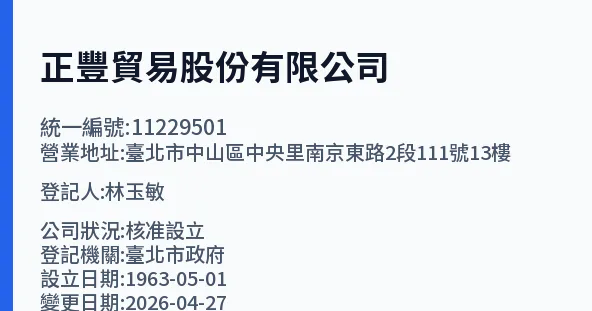 正豐貿易股份有限公司的照片-統編 11229501(臺北市) 公司登記資料與營業項目詳細圖表