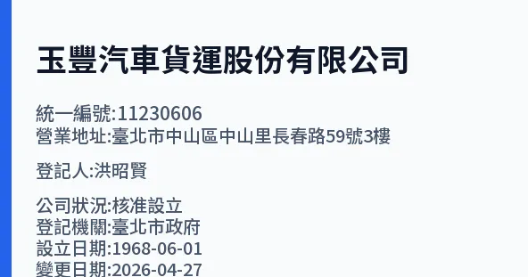 玉豐汽車貨運股份有限公司的照片-統編 11230606(臺北市) 公司登記資料與營業項目詳細圖表