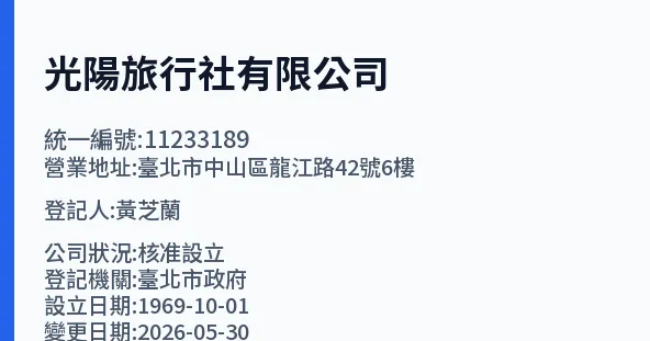 光陽旅行社有限公司的照片-統編 11233189(臺北市) 公司登記資料與營業項目詳細圖表
