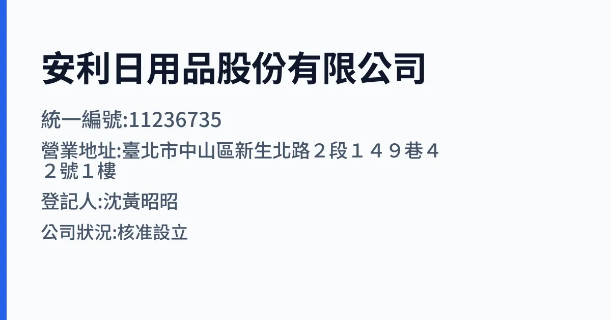 安利日用品股份有限公司 - 統編 11236735(臺北市) 公司登記資料與營業項目詳細圖表