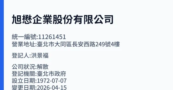 旭懋企業股份有限公司的照片-統編 11261451(臺北市) 公司登記資料與營業項目詳細圖表