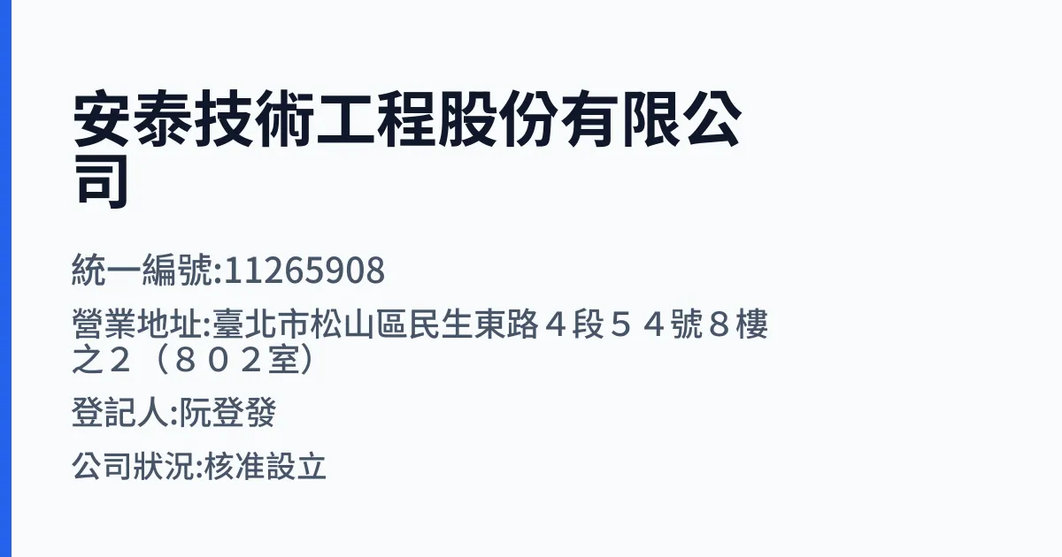 安泰技術工程股份有限公司 - 統編 11265908(臺北市) 公司登記資料與營業項目詳細圖表