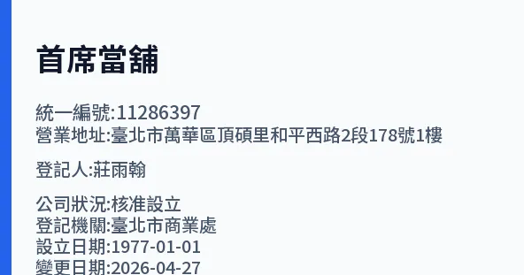 首席當舖的照片-統編 11286397(臺北市) 公司登記資料與營業項目詳細圖表