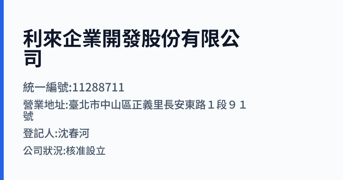 利來企業開發股份有限公司 - 統編 11288711(臺北市) 公司登記資料與營業項目詳細圖表
