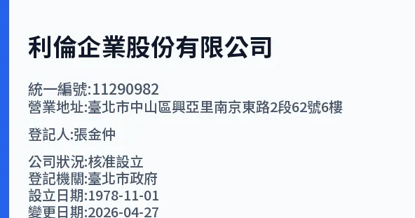利倫企業股份有限公司的照片-統編 11290982(臺北市) 公司登記資料與營業項目詳細圖表