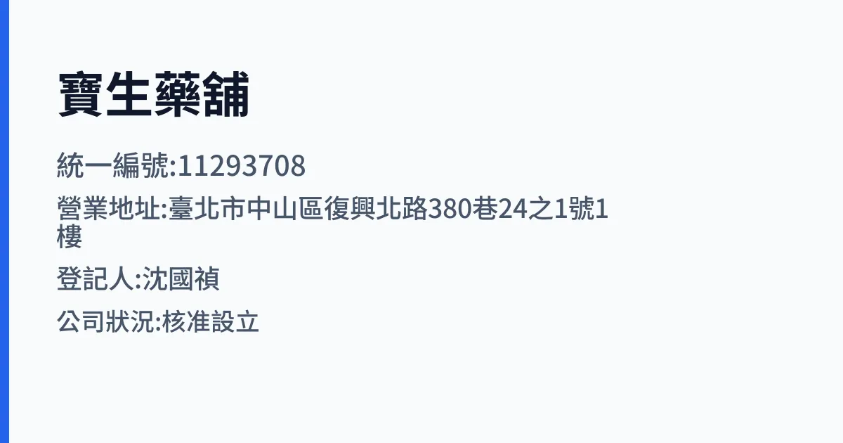 寶生藥舖 - 統編 11293708(臺北市) 公司登記資料與營業項目詳細圖表