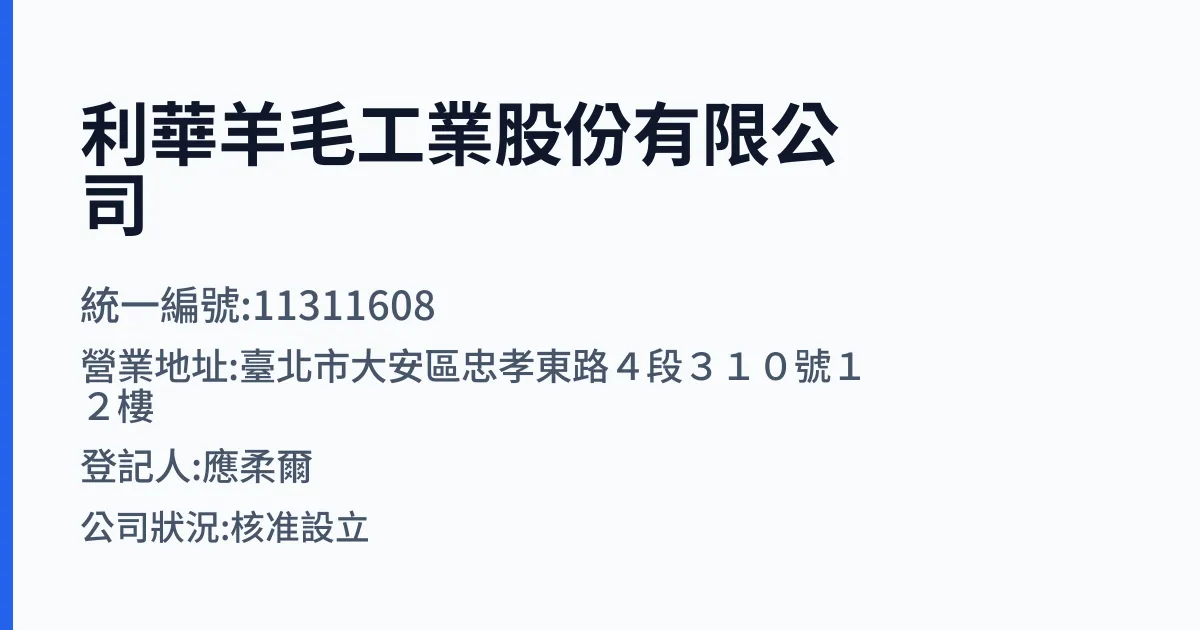 利華羊毛工業股份有限公司 - 統編 11311608(臺北市) 公司登記資料與營業項目詳細圖表