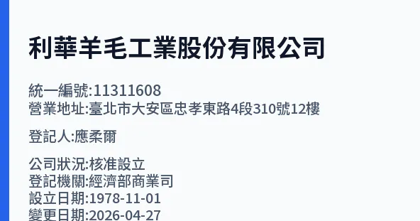 利華羊毛工業股份有限公司的照片-統編 11311608(臺北市) 公司登記資料與營業項目詳細圖表