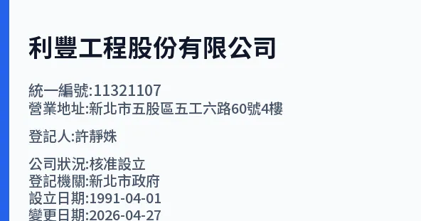 利豐工程股份有限公司的照片-統編 11321107(新北市) 公司登記資料與營業項目詳細圖表